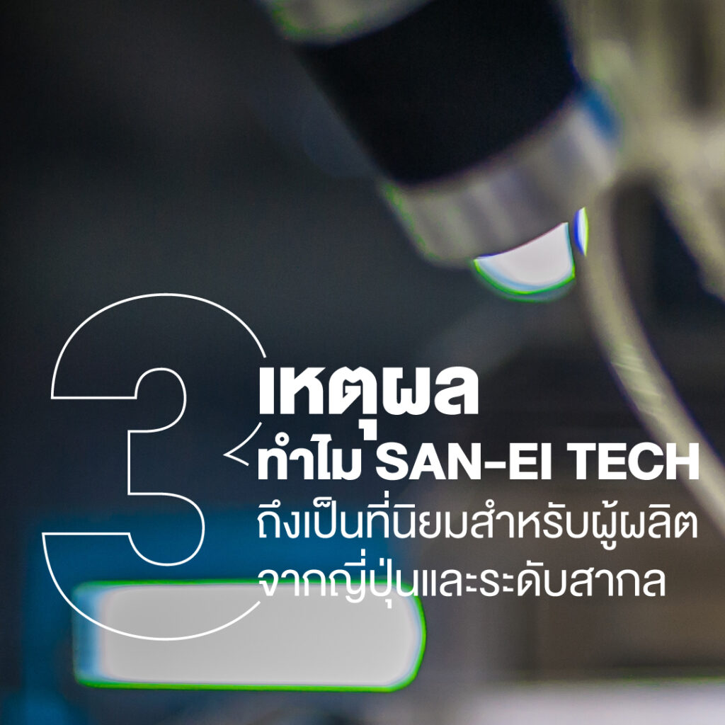 News – San-Ei Tech (Thailand) Co., Ltd.